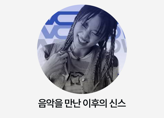 신스가 음악을 한 이후로, 래퍼 신스 인터뷰｜마리끌레르